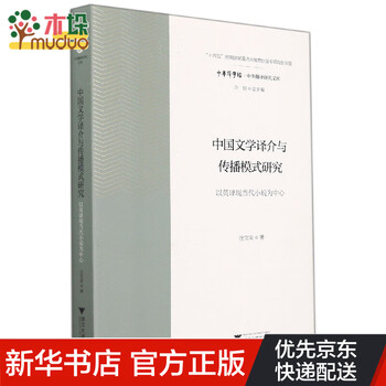 中国文学译介与传播模式研究：以英译现当代小说为中心