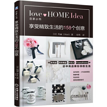 【保证正版】享受精致生活的158个创意 [日]玛丽(Mari) 机械工业出版社 9787111545