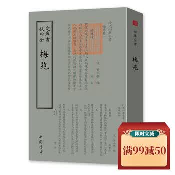 四库全书正版 钦定四库全书一梅苑 繁体字书法鉴赏 国学古籍