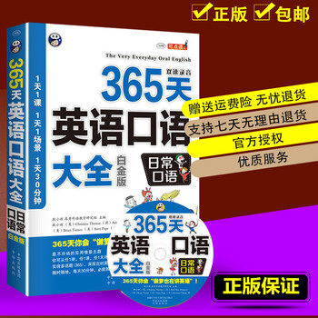 365天英语口语大全白金版 日常口语 交际职场商务出国旅游常用英语口语书籍 英语入门自学教材 日常口语