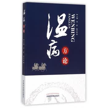 温病方论