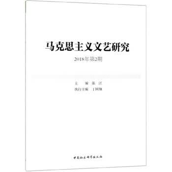 马克思主义文艺研究(2018年第2期)