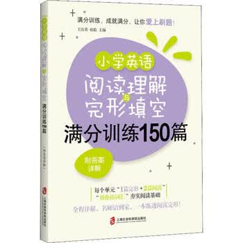 小学英语阅读理解与完形填空满分训练150篇 附答案详解
