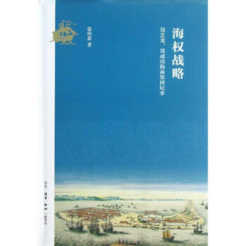 海权战略 张培忠 著【正版书】