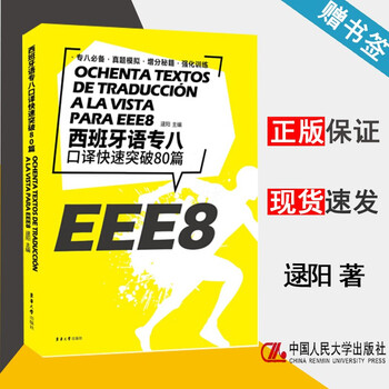 西班牙语专八口译快速突破80篇 逯阳 东华大学出版社
