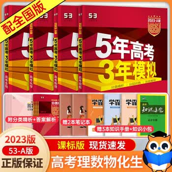 【科目自选】2023新版 五年高考三年模拟53a 5年高考3年模拟高中一二三轮总复习 理数物化生