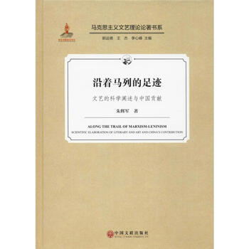 沿着马列的足迹 文艺的科学阐述与中国贡献