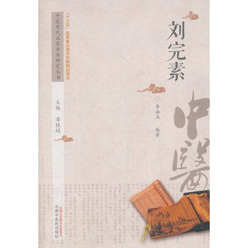 刘完素 李海玉 中国中医药出版社