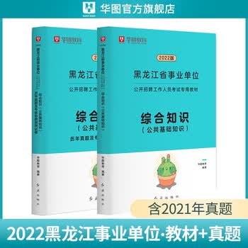 黑龙江事业编2022黑龙江省事业单位公共基础知识综合知识教材历年真题预测试卷 黑龙江单位考试真题华图