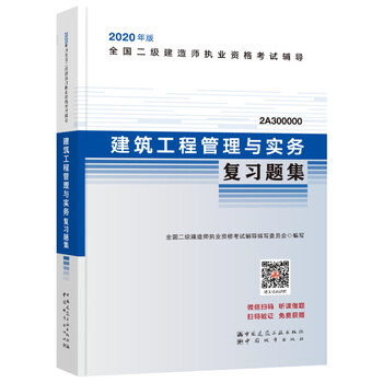 建筑工程管理与实务复习题集 2020