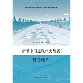 新版中国近现代史纲要自考题库 朱长彦。付婷婷,郭兰英 山东人民出版社