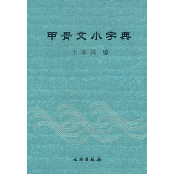 甲骨文小字典 王本兴 9787501019502 文物出版社