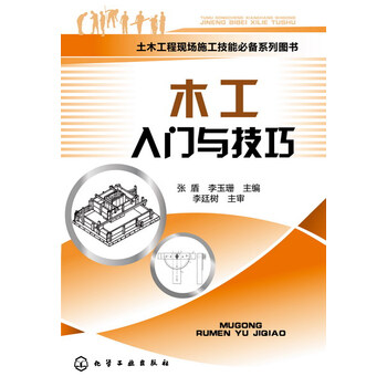 土木工程现场施工技能必备系列图书-木工入门与技巧 张盾、李玉珊 主编