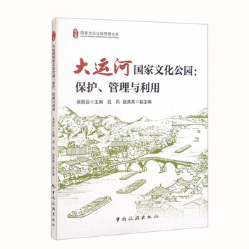 大运河国家文化公园：保护、管理与利用