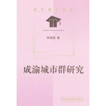 成渝城市群研究 财经博士论丛【正版图书】