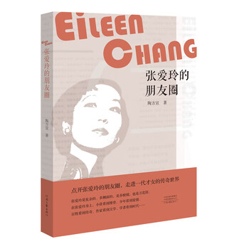 张爱玲的朋友圈