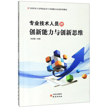 专业技术人员的创新能力与创新思维