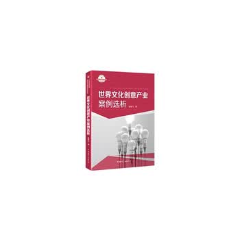 文化创意产业案例选析 杨剑飞 9787507840117