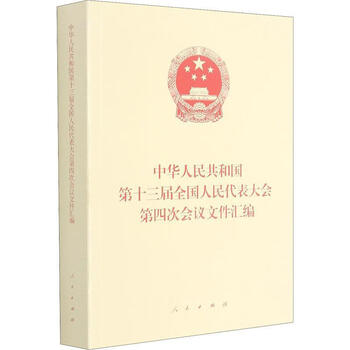 中华人民共和国第十三届全国人民代表大会第四次会议文件汇编政治/军事全国人民代表大会文件汇中国普通大众