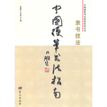 中国硬笔书法指南:隶书技法【正版图书】