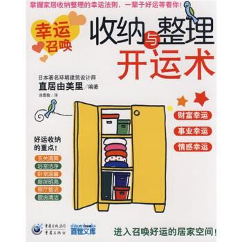 收纳与整理开运术【正版图书，放心下单】