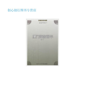 厦门海防百年 韩栽茂