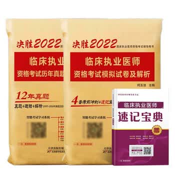 人卫版2022年临床执业医师考试用书综合指导教材实践技能模拟试卷全套历年真题张博士职业昭昭医考大苗2021执医宝典贺银成资格医生 历年真题+模拟试卷