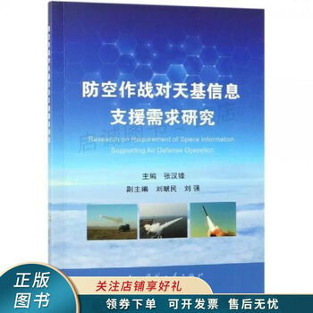 防空作战对天基信息支援需求研究 张汉峰