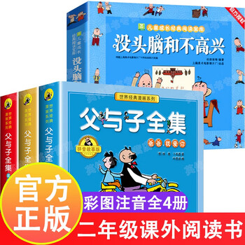 父与子书全集彩色注音版全套3册原版正版一年级小学生二年级三年级课外书必读经典书目四五年级课外阅读书籍 【组合全4册】父与子+没头脑和不高兴（彩图注音）
