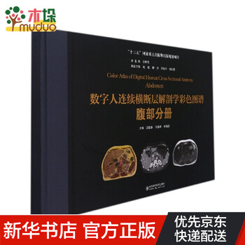 数字人连续横断层解剖学彩色图谱：腹部分册
