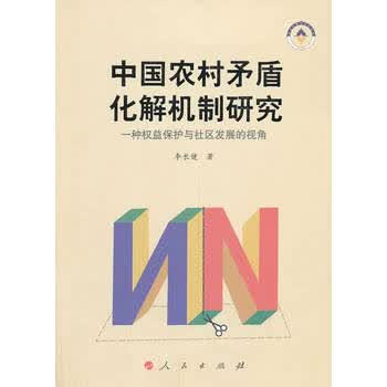 中国农村矛盾化解机制研究 李长健 人民出版社