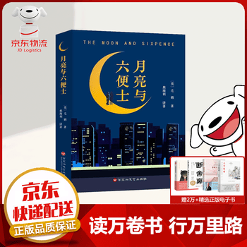 【9.9抢购】月亮与六便士毛姆著 世界名著书小说书籍 现实主义文学代表作 外国小说