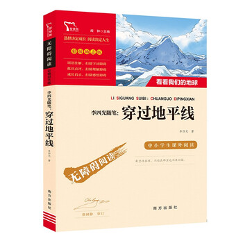 李四光随笔：穿过地平线（又名看看我们的地球）快乐读书吧四年级下册阅读 四年级阅读课外书  新老版本随机发货