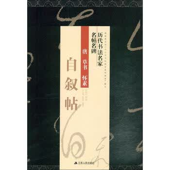 怀素自叙帖
