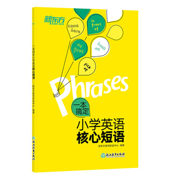 新东方 一本搞定小学英语核心短语 全国通用版