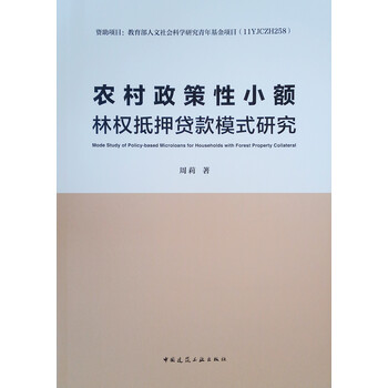 农村政策性小额林权抵押贷款模式研究