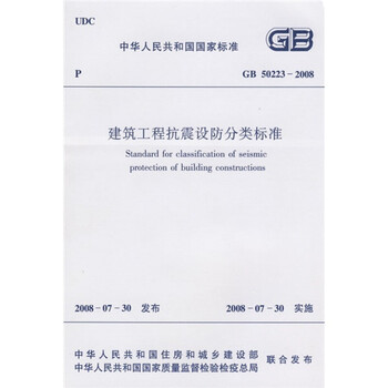 正版GB50223-2008建筑工程抗震设防分类标准 中国建筑工业出版社 建筑抗震设计规范