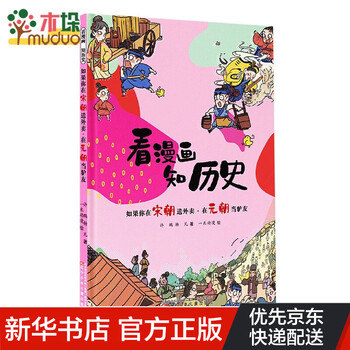 如果你在宋朝送外卖在元朝当驴友/看漫画知历史