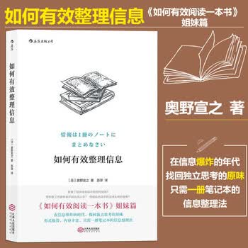 后浪出品正版 如何有效整理信息 奥野宣之著  如何有效阅读一本书姐妹篇 创意学习法手账数据整理技巧
