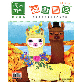 幽默童话2019年11期 期刊杂志