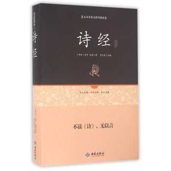 足本原著无障碍诗经(精装)