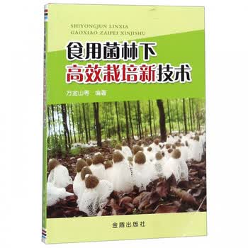 食用菌林下高效栽培新技术