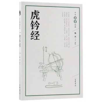 虎钤经/中华兵书经典
