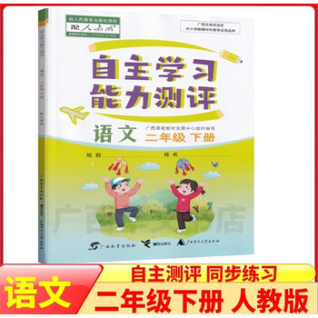 广西发货~2022新版 小学自主学习能力测评语文二年级下册人教部编版 小学2年级语文自主测评同步练习