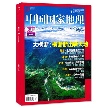 中国国家地理杂志2018年 2021年 2022年1/2/3/4/5月（下单可选择期数）大横断专辑 湖南专辑 江苏专辑 人文历史旅游知识博物君地理百科全书 国家地理知识旅游期刊图书 2018年10月第