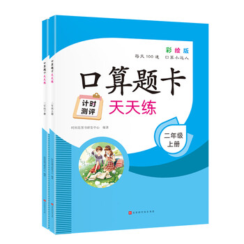 新版小学数学口算题卡天天练 专项训练2年级上下册（套装全2册） 彩绘版二年级 每天100道 口算小达人 小学专项同步辅导书