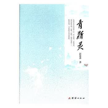 青精灵142-3-1 彭忠彦 团结出版社 9787512656864