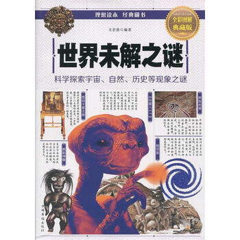 世界未解之谜（全彩图解典藏版） 文若愚 著 中国华侨出版社