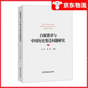 白银货币与中国历史变迁问题研究