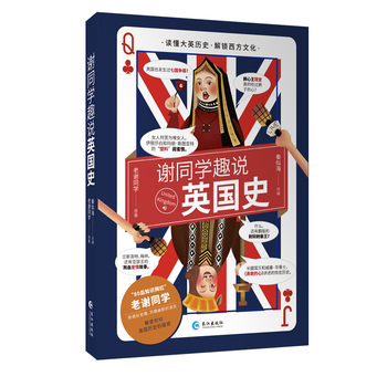 谢同学趣说英国史